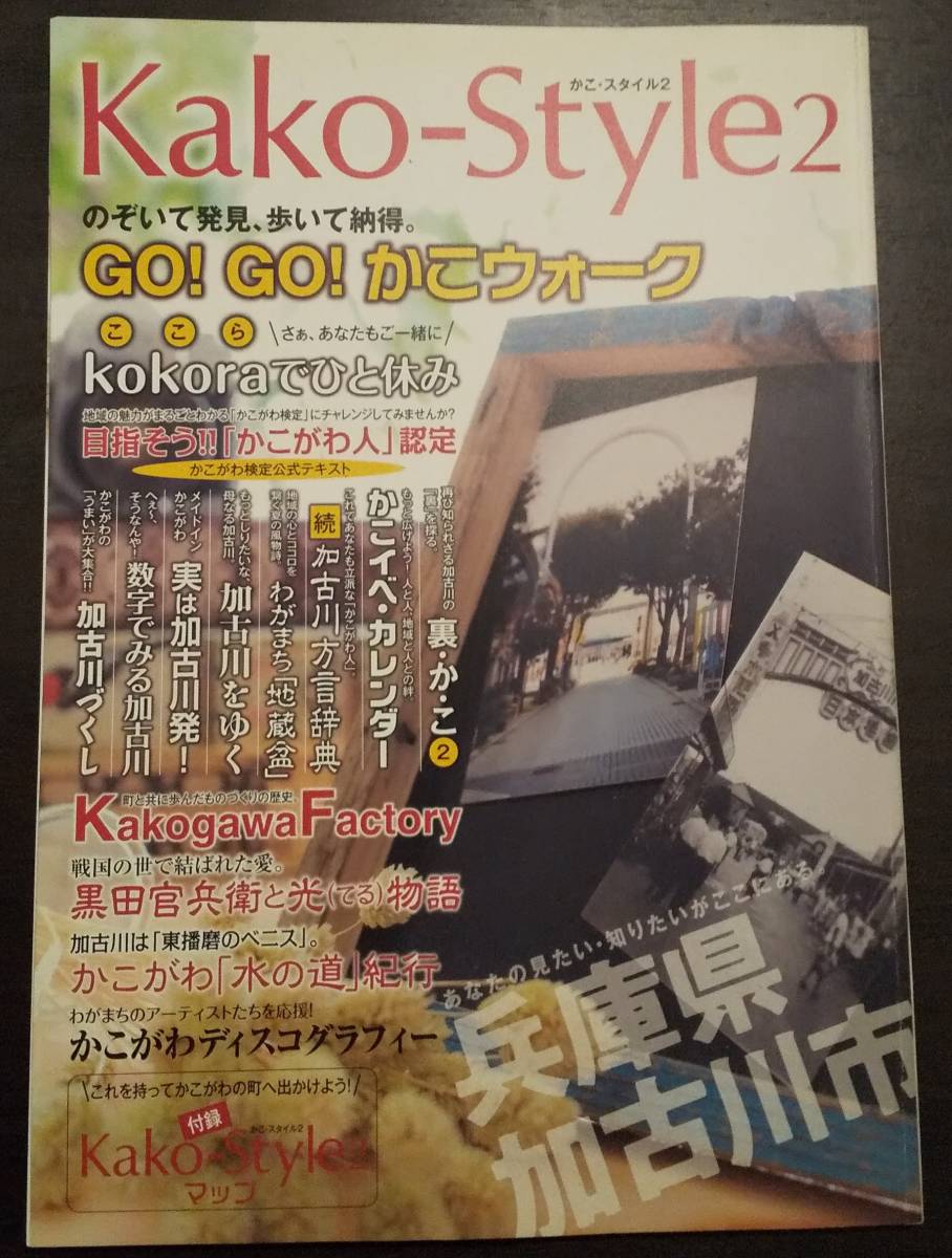 Yahoo!オークション - (0-1042)Kako-Style2 兵庫県加古川市 タウン誌