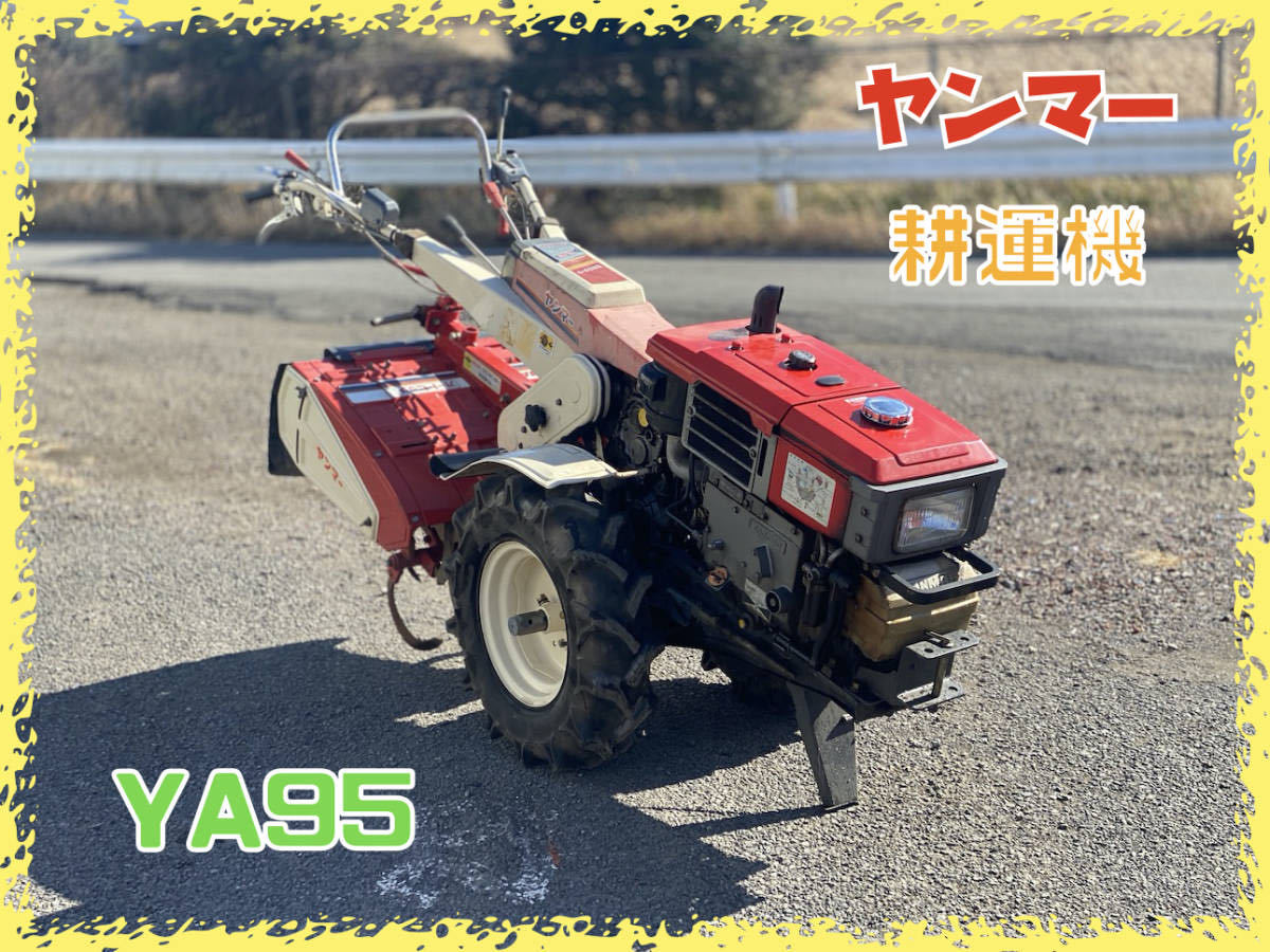 Yahoo!オークション - 売切 ヤンマー 耕運機 YA95 セルスタート