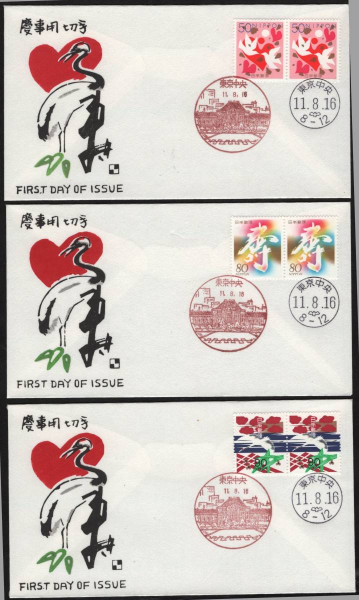Yahoo!オークション - 平成11年 慶事用 FDC 50・80・90円 ペア貼 3枚...