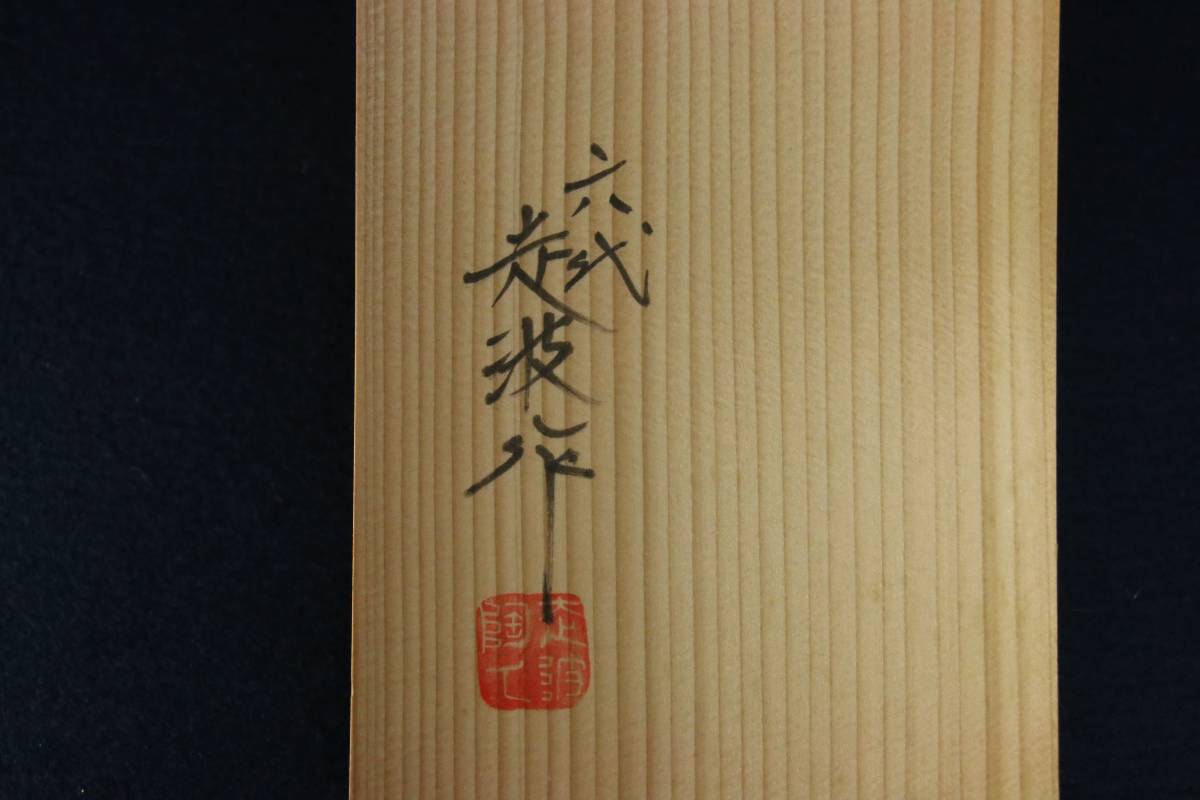 Yahoo!オークション - A886 六代 佐藤走波 染錦山水図 高杯 高台 足付 ...