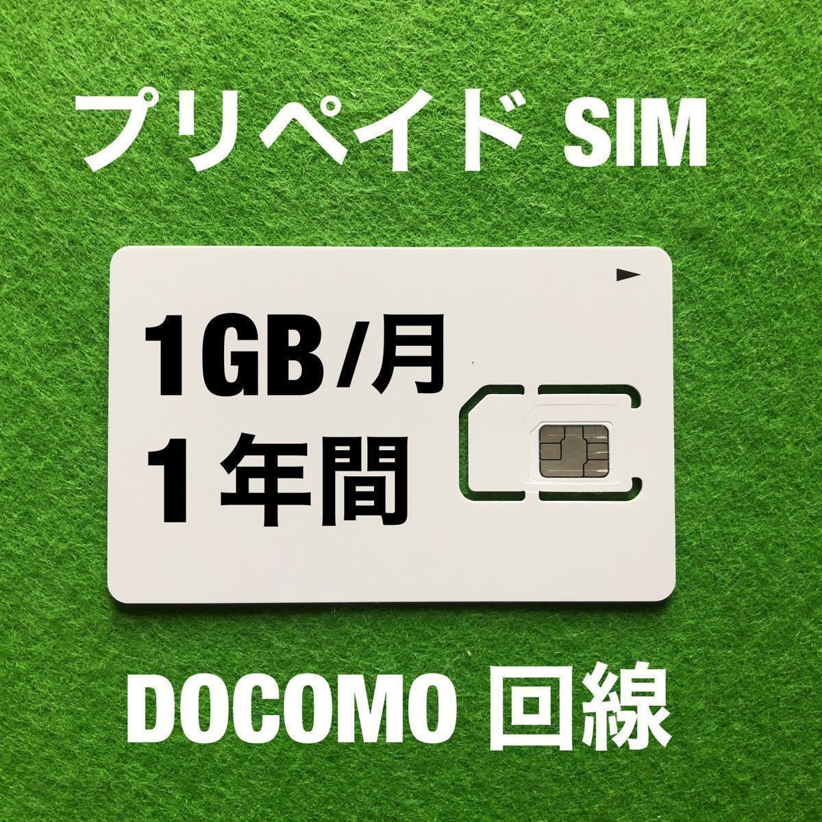Yahoo!オークション - Docomo回線 プリペイドsim 1GB/月1年間有効 デー...