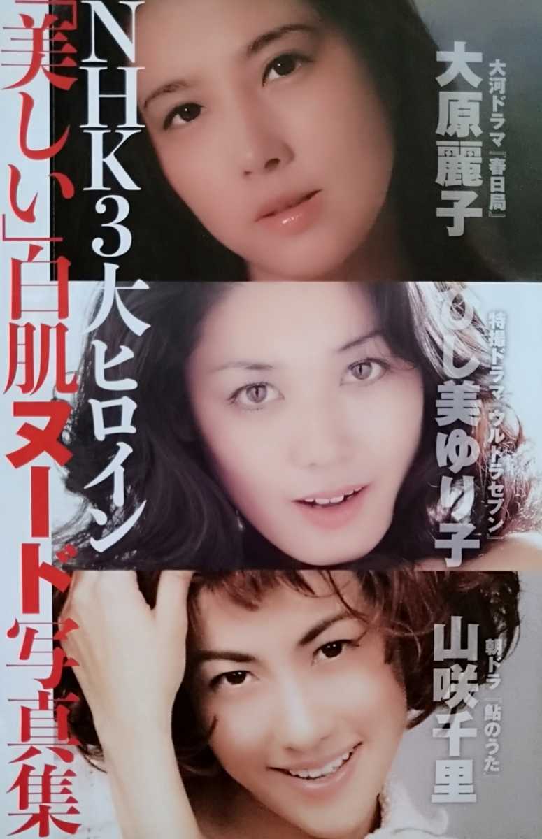 切り抜き NHK3大ヒロイン美しい白肌ヌード写真集 12頁 ひし美ゆり子 大原麗子 山咲千里 幻の未公開ショット 特撮 大河 朝ドラ(タレント)｜売買されたオークション情報、yahooの商品 ...