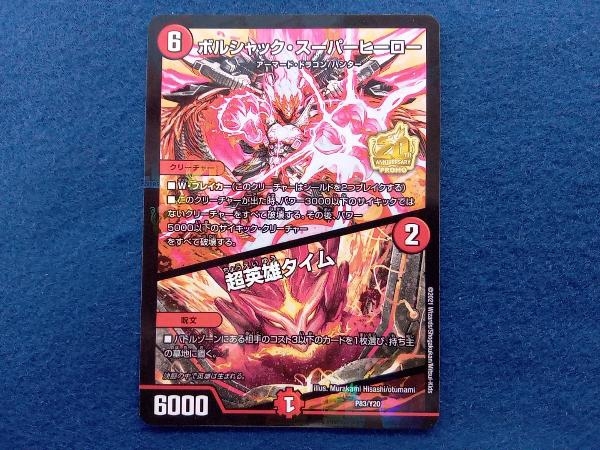 Yahoo!オークション - P83/Y20 ボルシャック・スーパーヒーロー/超英雄...