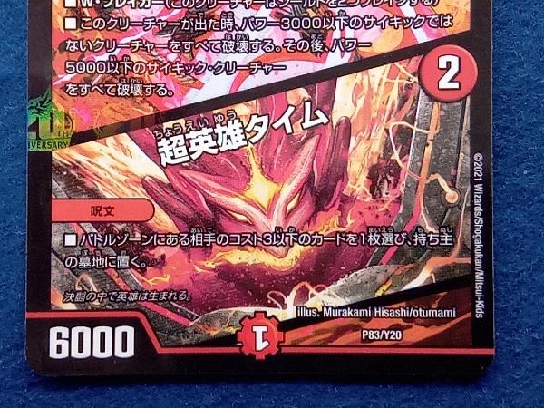 Yahoo!オークション - P83/Y20 ボルシャック・スーパーヒーロー/超英雄...