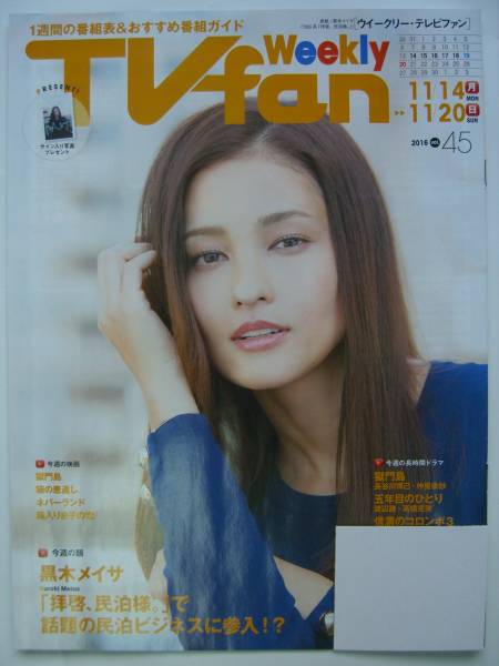Yahoo!オークション - 黒木メイサ / 住友生命 / TVfan / 非売品