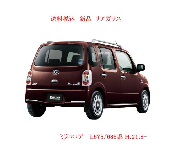 Yahoo!オークション - 送料税込 リアガラス ミラココア L675/685系 PV