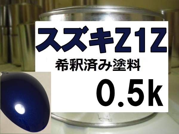Yahoo!オークション - スズキZ1Z 塗料 サファイアブルーM ワゴンR 希釈...