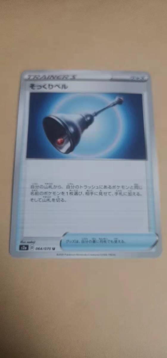 Yahoo!オークション - 在庫9 ポケモンカード S2a そっくりベル 064/07...