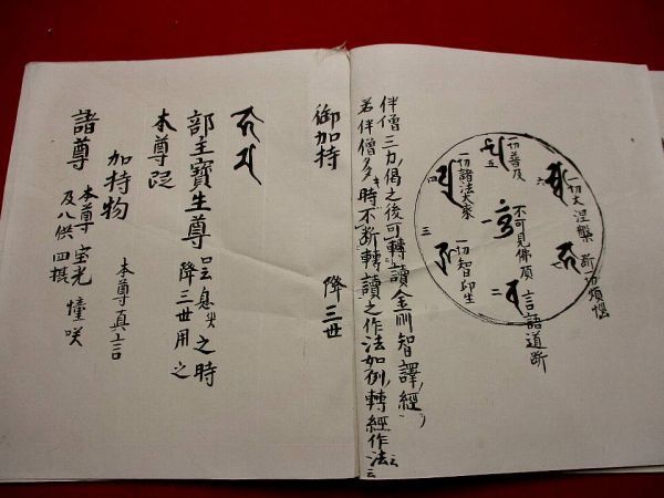 Yahoo!オークション - a383和本 仏教次第 寿命経法 真言 密教 神道 古...