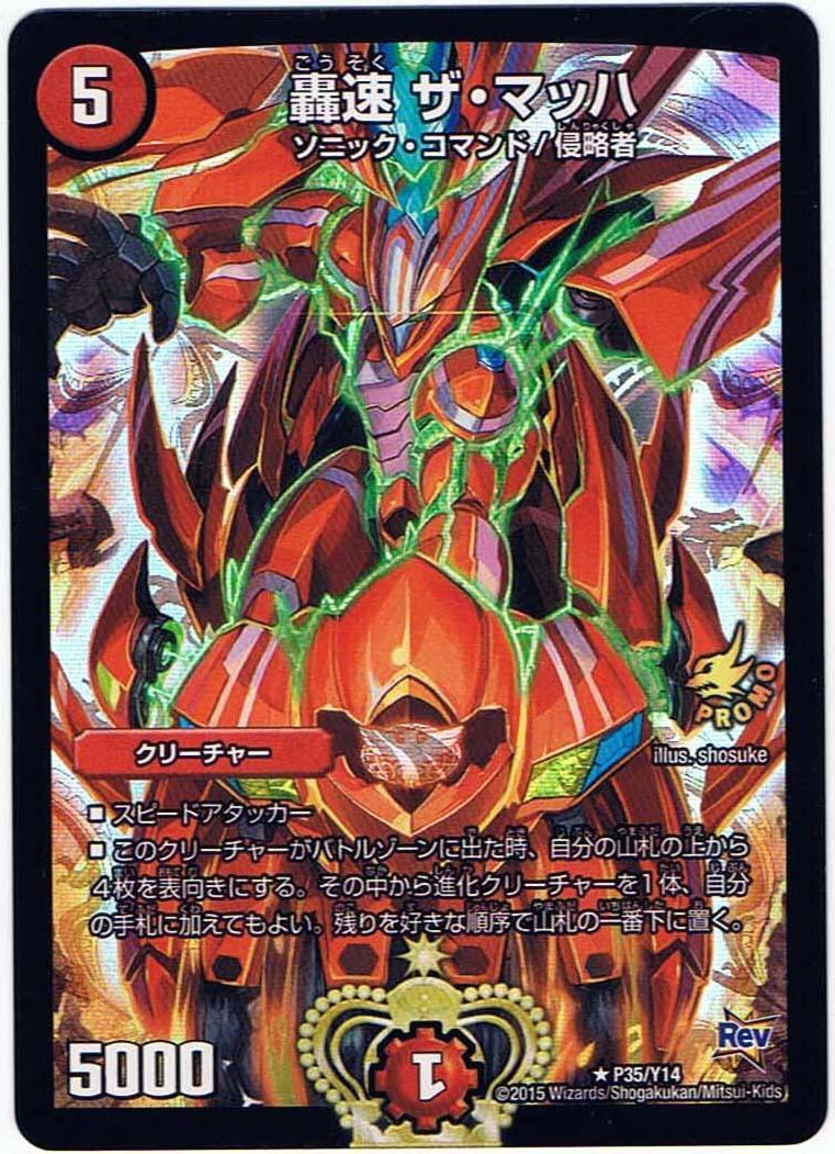 Yahoo!オークション - 【デュエルマスターズ】轟速 ザ・マッハ(2015年...