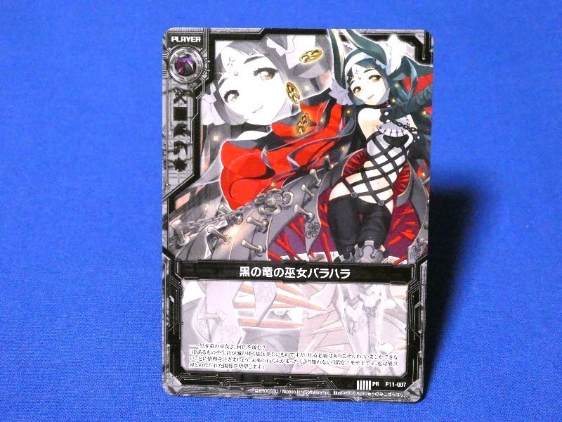 Z/Xゼクスカードトレカ 黒の竜の巫女バラハラ プロモPR P11-007(Z/X ゼクス)｜売買されたオークション情報、yahooの商品情報をアーカイブ公開 - オークファン（aucfan.com）