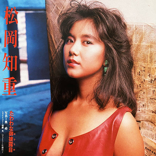 Yahoo!オークション - 切り抜き 7P 松岡知重 若い頃/80年代・昭和・当...