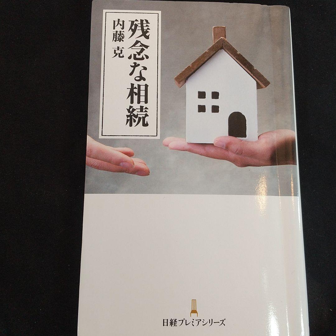 Yahoo!オークション - 4527 残念な相続