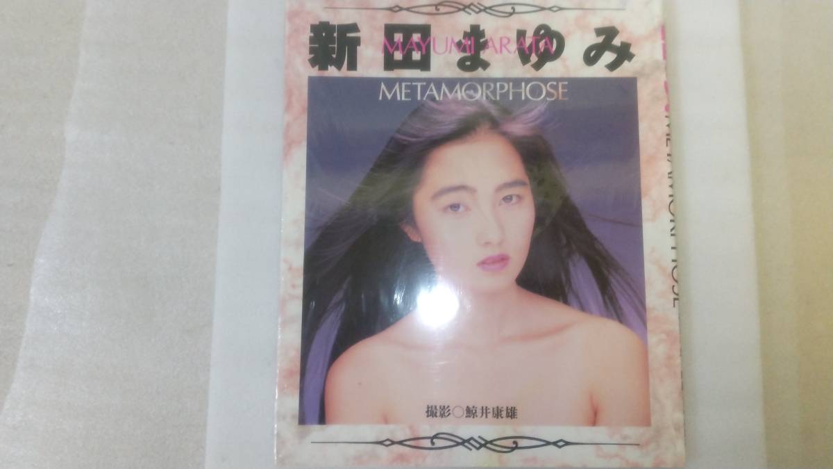 Yahoo オークション 新田まゆみ 写真集 Metamorphose 未開封品