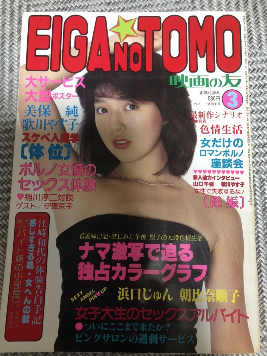 Yahoo!オークション - EIGA NO TOMO 映画の友 1982年 昭和57年3月号〜...