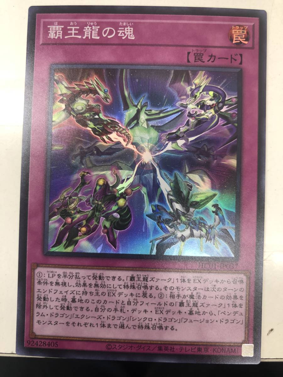 Yahoo!オークション - j2-036 遊戯王 HC01-JP037 覇王龍の魂 スーパー...