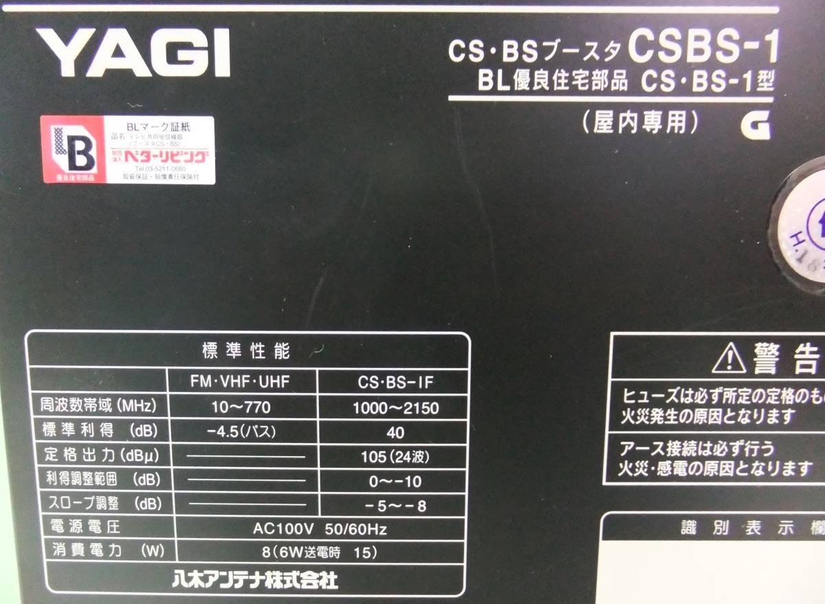 Yahoo!オークション - YAGIアンテナ CS・BSブースタ CSBS-1 BL優良住宅...