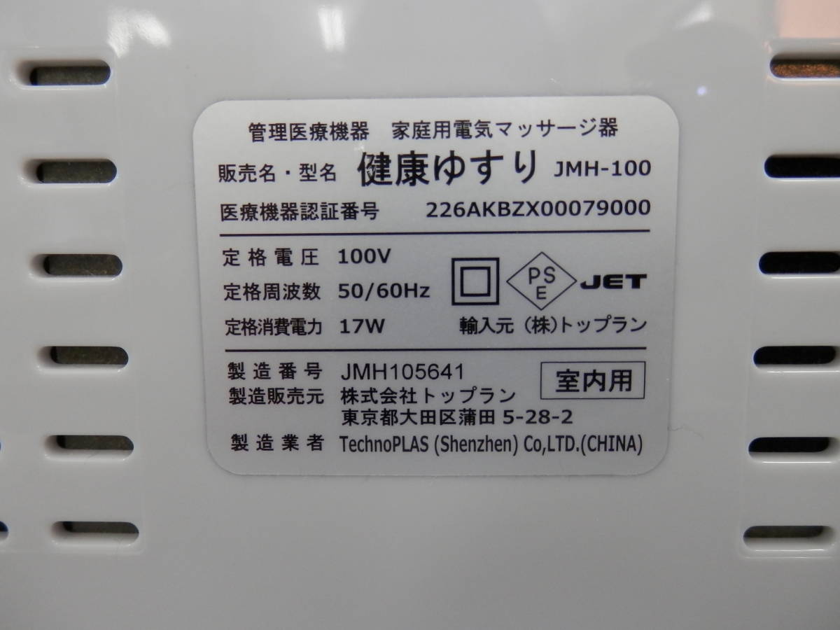 Yahoo!オークション - 【 美品 】 トップラン 健康ゆすり JMH-100 ジグ...