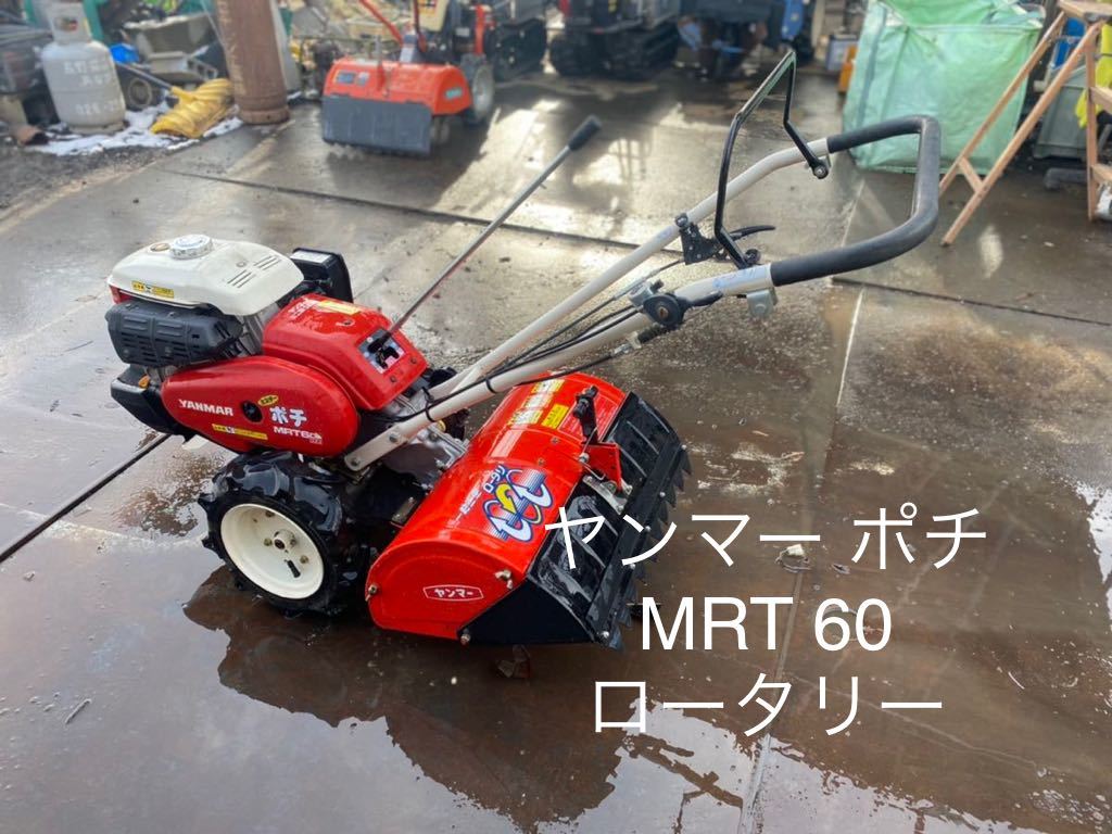 整備済み】ヤンマー・ポチ 管理機/耕運機 整備済み】ヤンマー・ポチ 管理機/耕運機