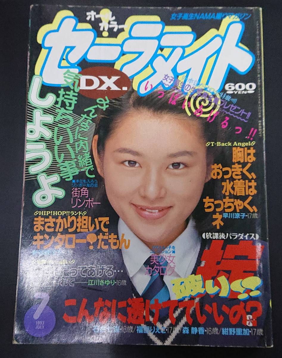 Yahoo!オークション - セーラーメイトDX. 1993年7月号