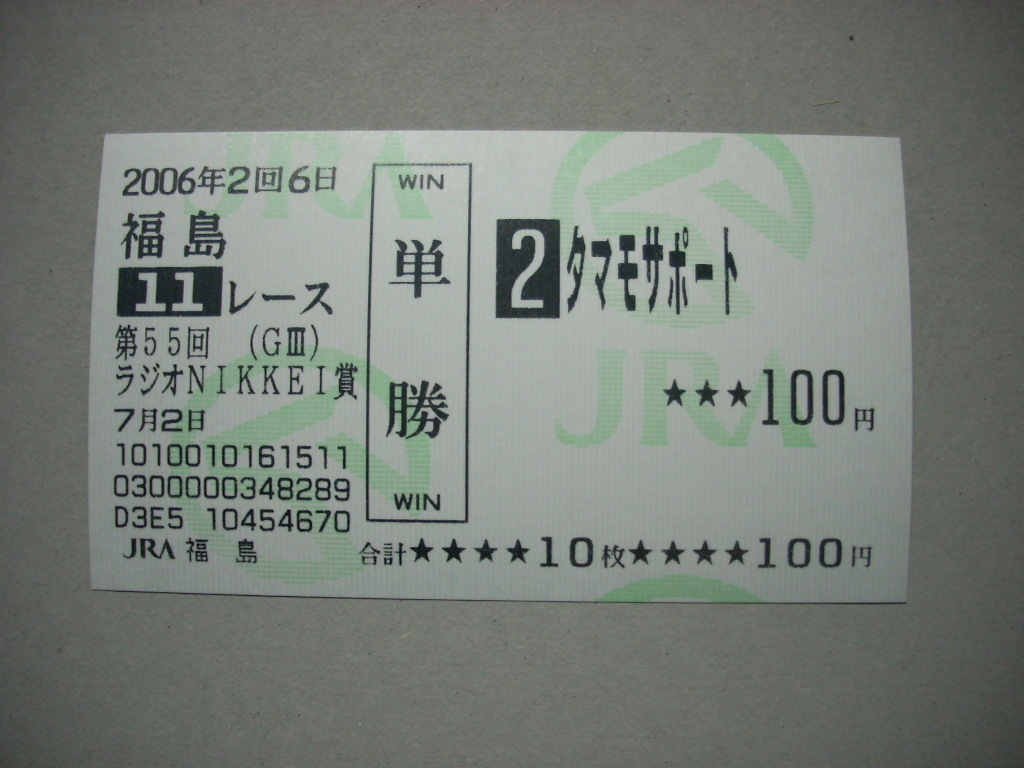 Yahoo!オークション - タマモサポート 第55回ラジオNIKKEI賞(GⅢ) 現地...