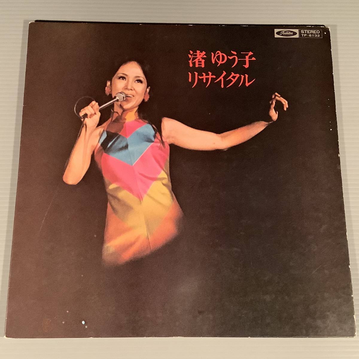 Yahoo オークション Lp 渚ゆう子/リサイタル〜1971年9月2日 神戸国