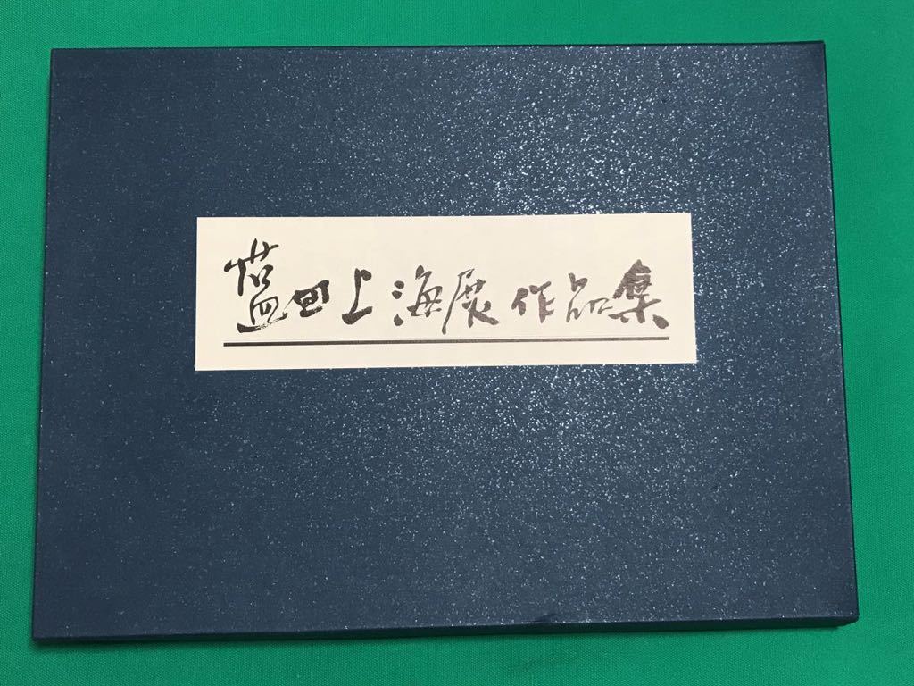 Yahoo!オークション - 藍田上海展作品集 沖積舎 ISBN4ー8060ー3511ー4....