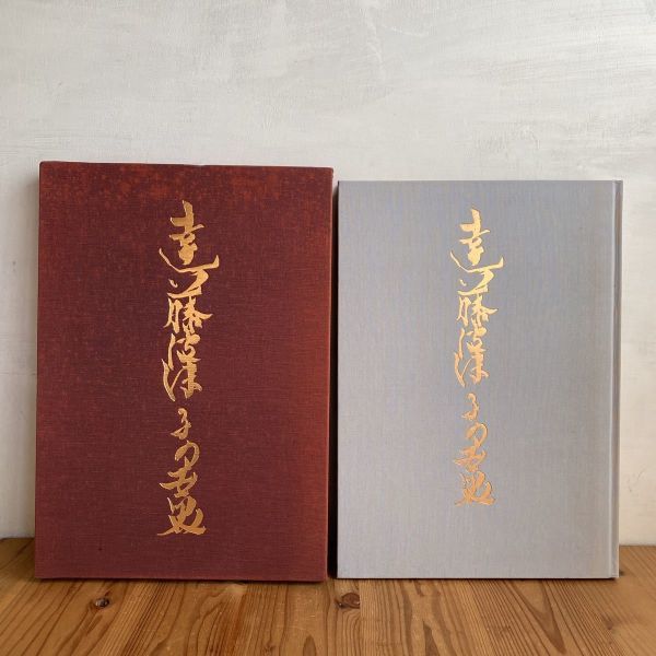 Yahoo!オークション - エH0225[遠藤波津子の世界] 婦人画報社