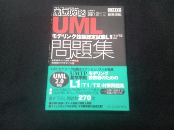 UMLモデリング技能認定試験問題集 L1 T1/T2 対応 竹政昭利(その他)｜売買されたオークション情報、yahooの商品情報をアーカイブ公開 - オークファン（aucfan.com）