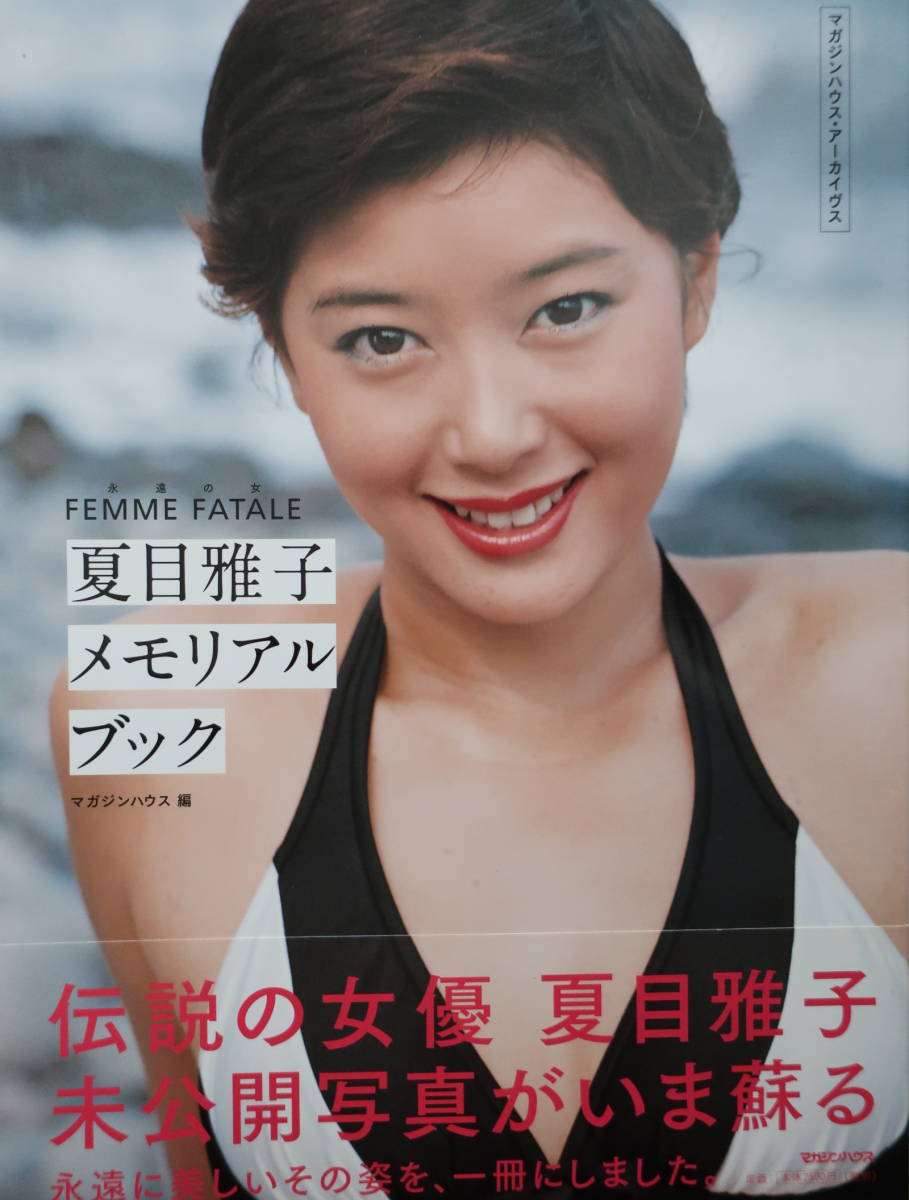 Yahoo!オークション - 夏目雅子メモリアルブック写真集 FEMME Yahoo!オークション - 夏目雅子メモリアルブック写真集 FEMME