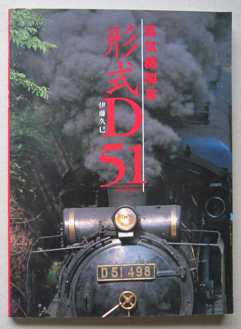 Yahoo!オークション - 蒸気機関車 形式D51 伊藤久巳 イカロス出版 199...