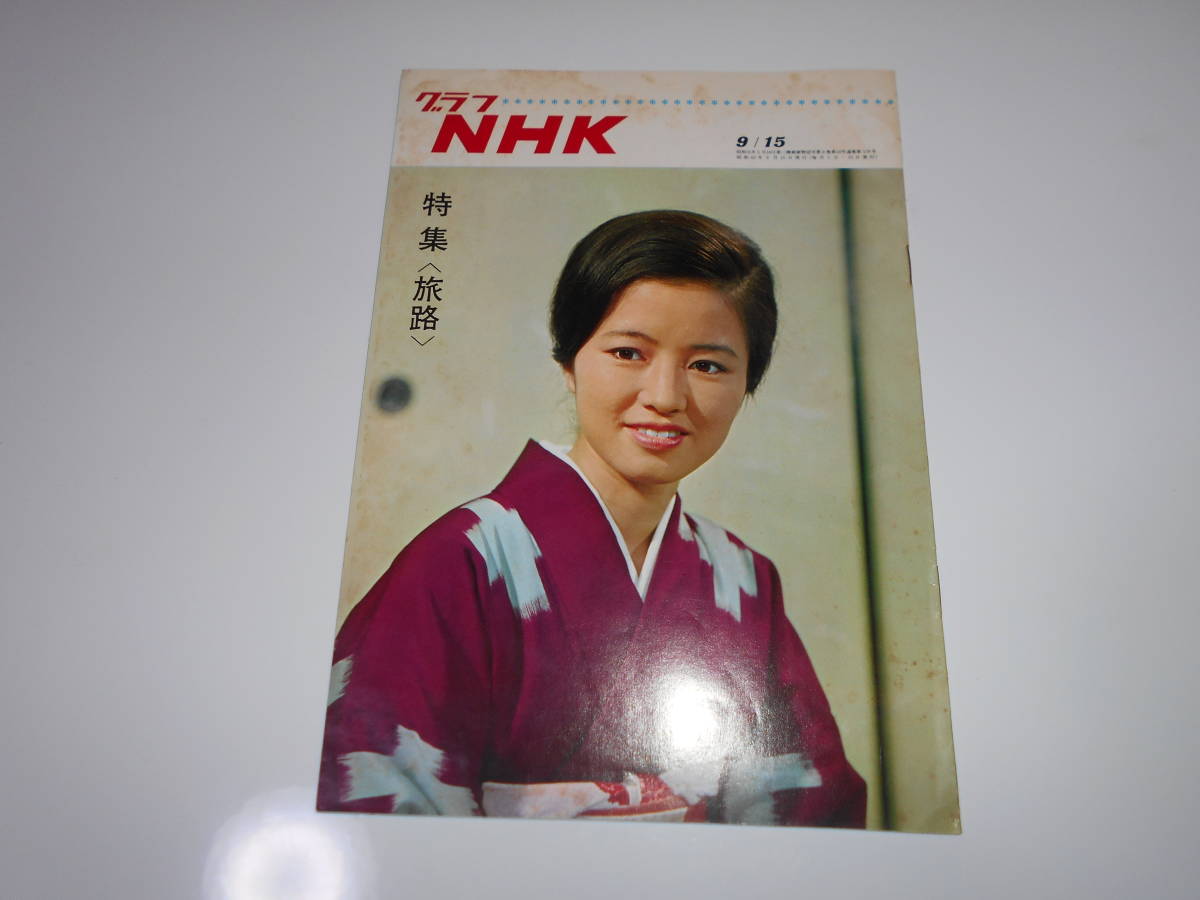 雑誌グラフnhk昭和42年9151967178特集 旅路 日色ともゑ横内正平岩弓枝 室伏有里 テレビ 日本放送協会