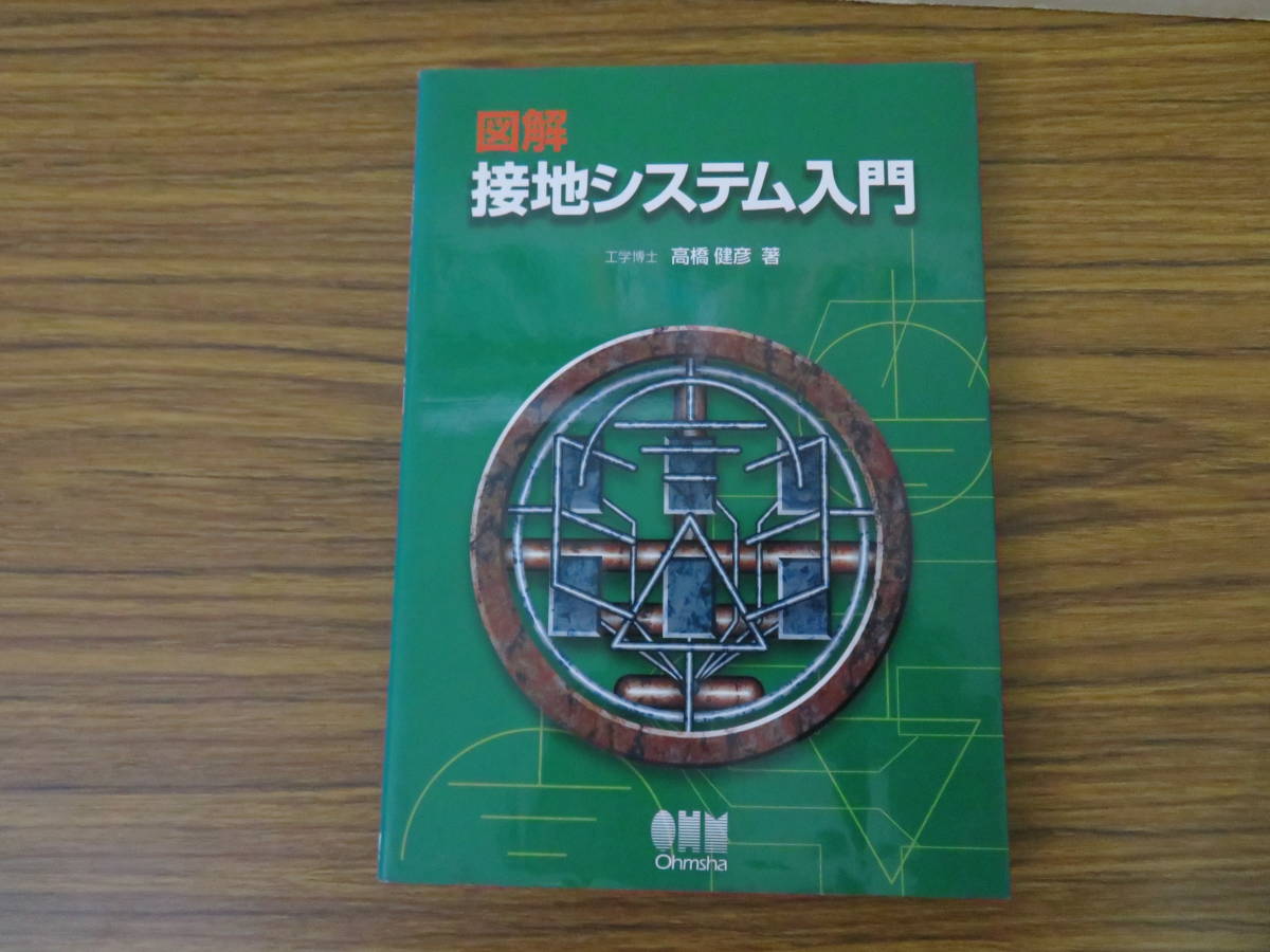 Yahoo!オークション - 図解 接地システム入門 高橋健彦/39B