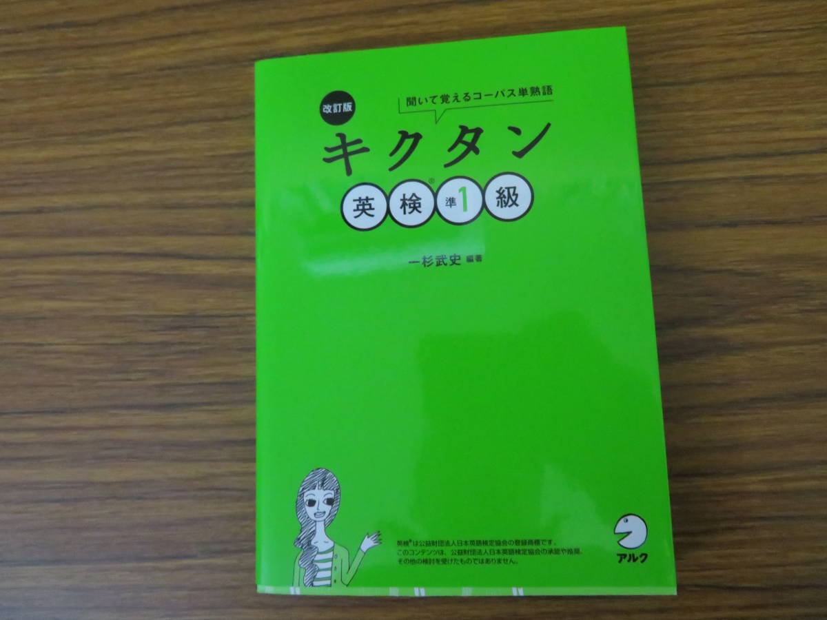 Yahoo!オークション - 改訂版 キクタン英検準1級 CD付 /39B