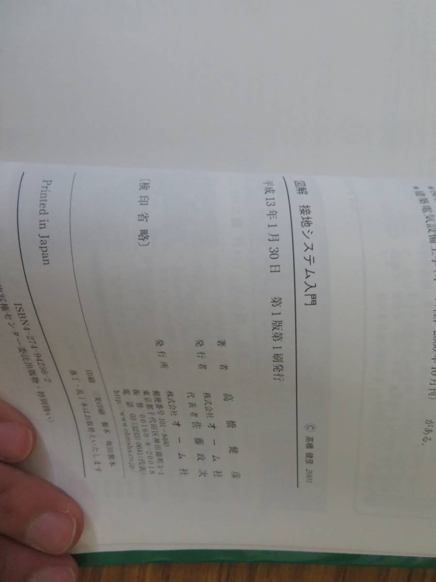 Yahoo!オークション - 図解 接地システム入門 高橋健彦/39B