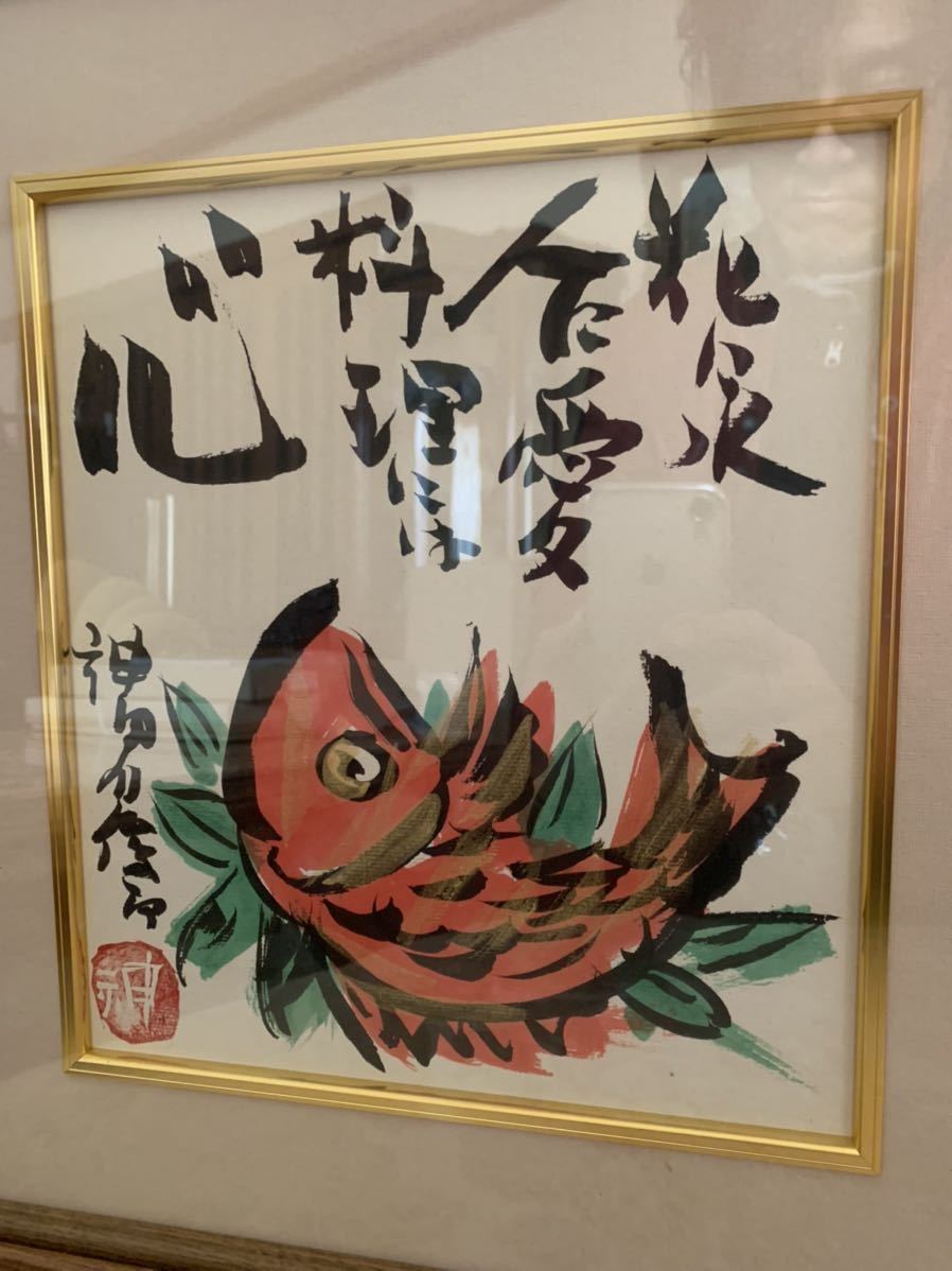 Yahoo!オークション - 神田川俊郎「花に水 人に愛 料理には心 Yahoo!オークション - 神田川俊郎「花に水 人に愛 料理には心
