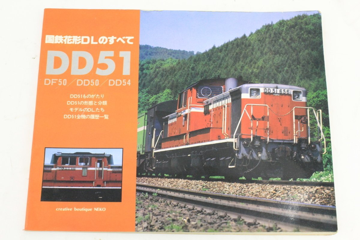 Yahoo!オークション - [企画室ネコ] 国鉄花型DLのすべて DD51/DF50/DD5...