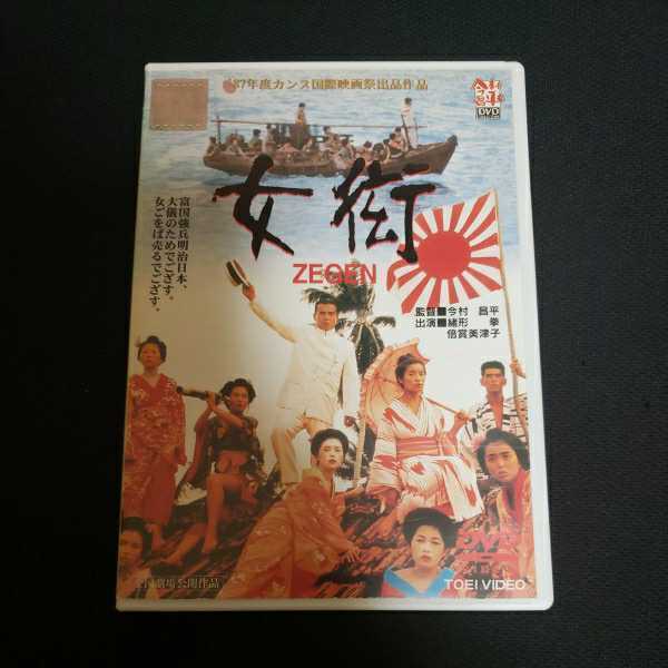女衒 ZEGEN DVD レンタル落ち 緒形拳 賠償美津子｜Yahoo!フリマ（旧PayPayフリマ）