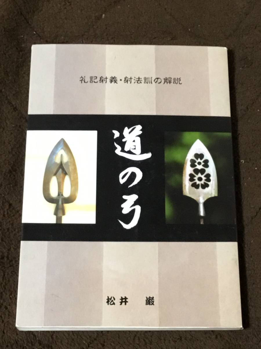 道の弓 礼記射義・射法訓の解説 松井巖 道の弓 礼記射義・射法訓の解説 松井巖