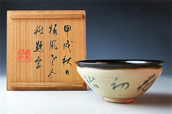 Yahoo!オークション - 真美 k503 萬古窯天目茶碗 茶道具