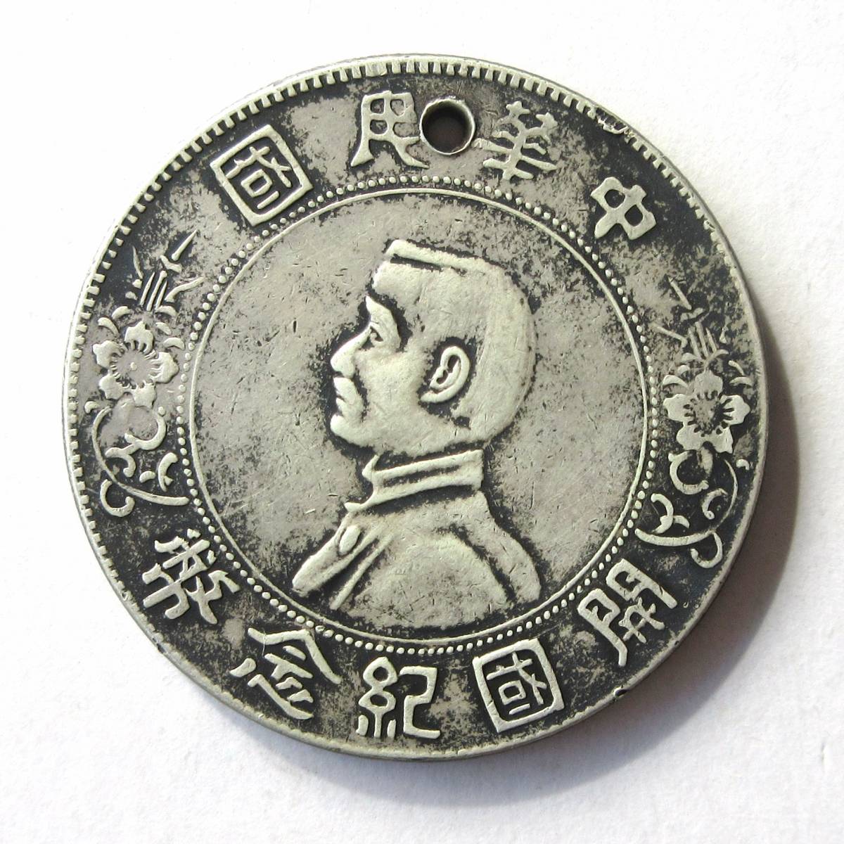 Yahoo!オークション - 中華民国 壹圓(孫文1円銀貨) 開国紀念幣 ND(1927...