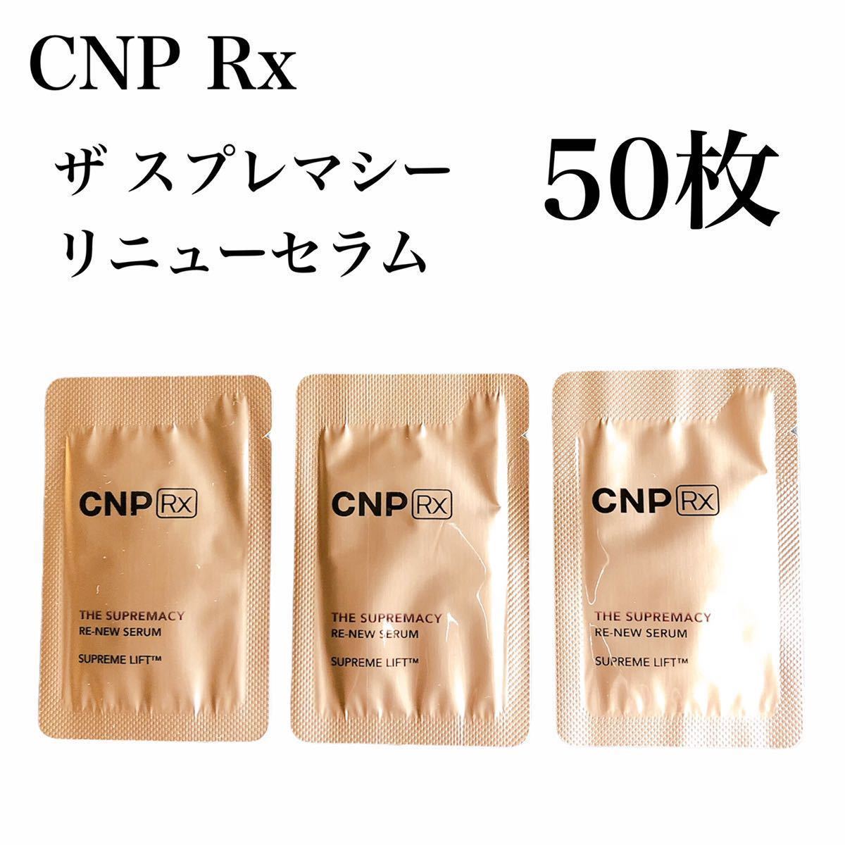 Yahoo!オークション - 50枚 CNP Rx ザ スプレマシー リニュー セラム ...