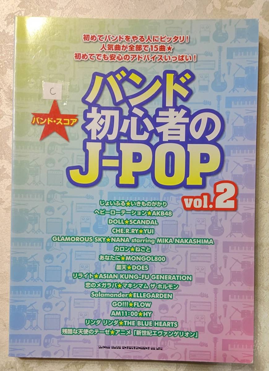 Yahoo!オークション - C バンドスコア バンド初心者のJ-POP vol.2 2011...