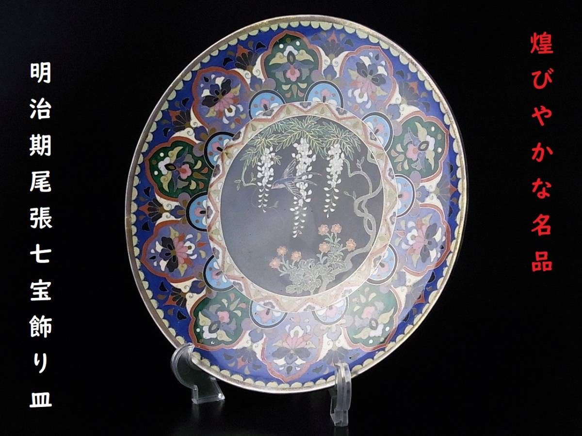 Yahoo!オークション - 【 B963 】 煌びやかな名品 明治期尾張七宝 英国...
