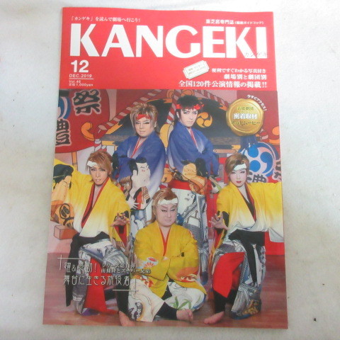 Yahoo!オークション - /em旅芝居専門誌「KANGEKI カンゲキ」2019.12 vo...