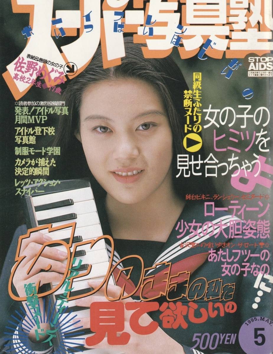 スーパー写真塾 1995年5月号 竹田あゆみ 撮影 力武靖 リセエンヌアベニュー さーくる社 ペンギンハウス アイドル、芸能人 |売買された