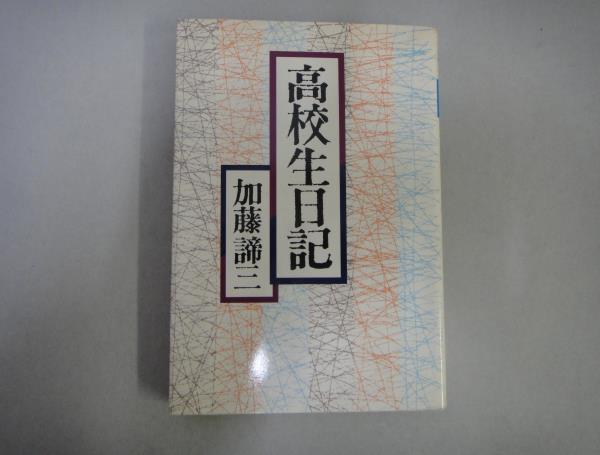 けE-24 高校生日記 加藤諦三著 S57(人生論、メンタルヘルス)｜売買されたオークション情報、yahooの商品情報をアーカイブ公開 - オークファン（aucfan.com）