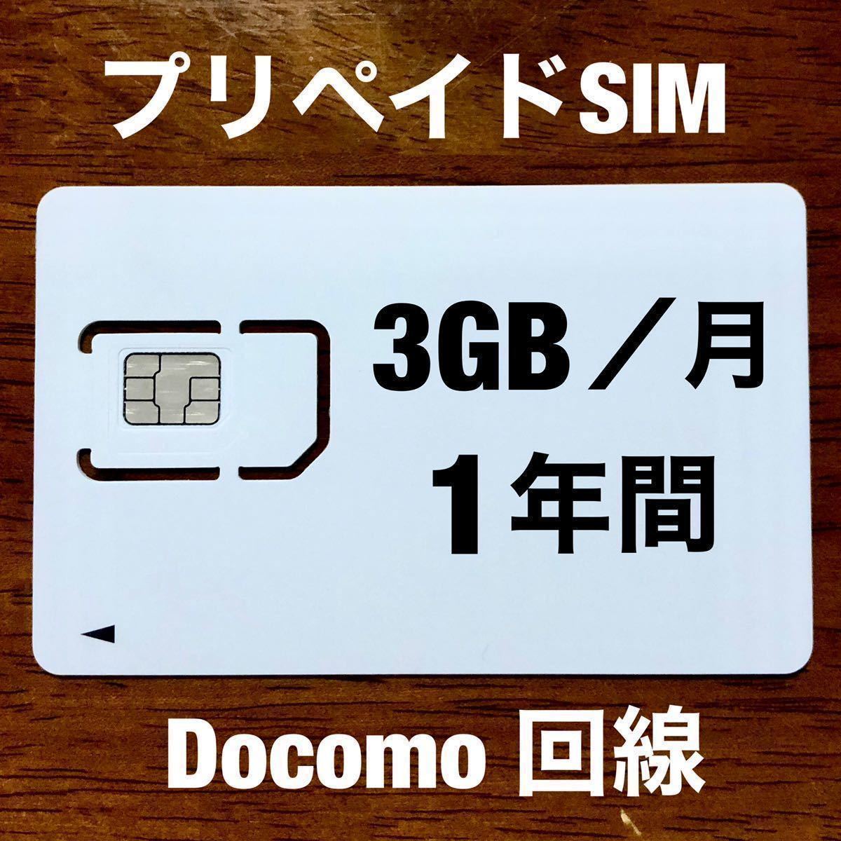Yahoo!オークション - Docomo回線 プリペイドsim 3GB/月1年間有効 デー...