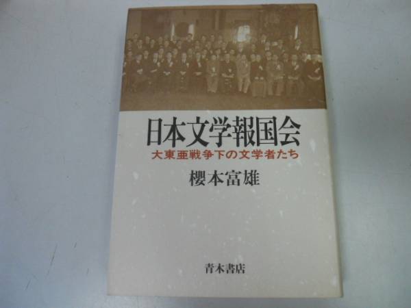 Yahoo!オークション - P327 日本文学報国会 大東亜戦争下の文学者たち...