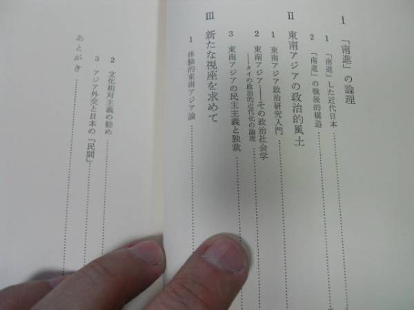 Yahoo!オークション - P327 日本の南進と東南アジア 矢野暢 大東亜共...